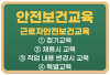 산업안전보건교육 법정교육 근로자안전보건교육 목적 교육시간과태료 네이버 블로그